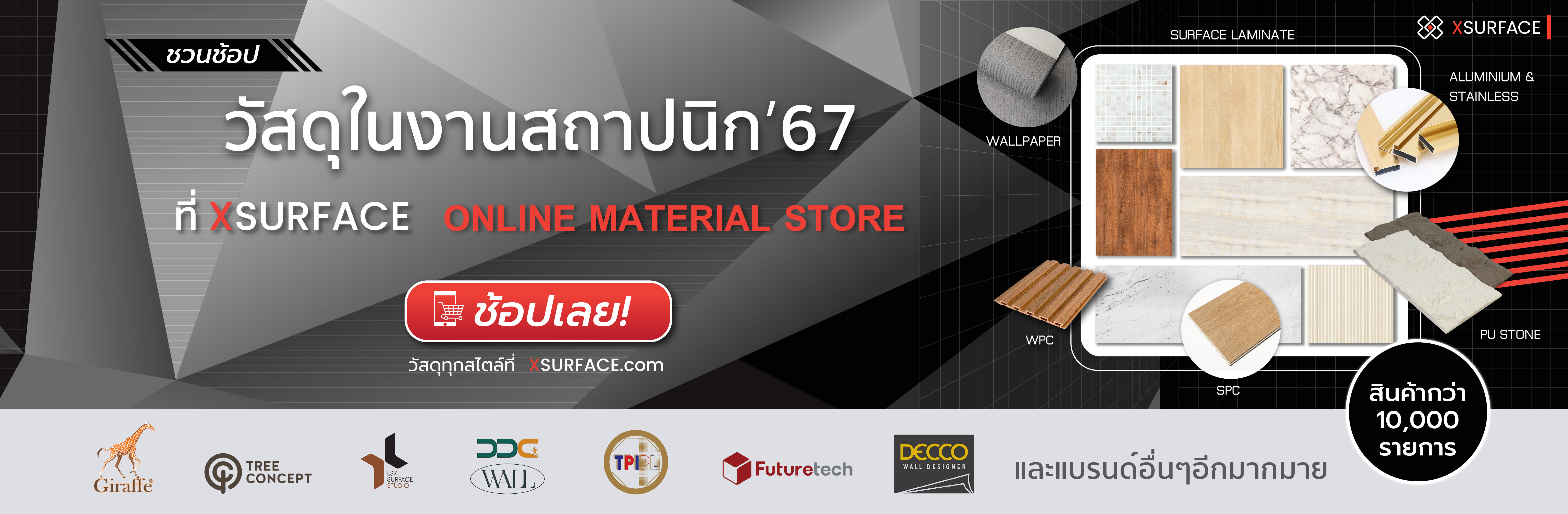 XSURFACE | วัสดุทุกสไตล์ ที่ xsurface.com